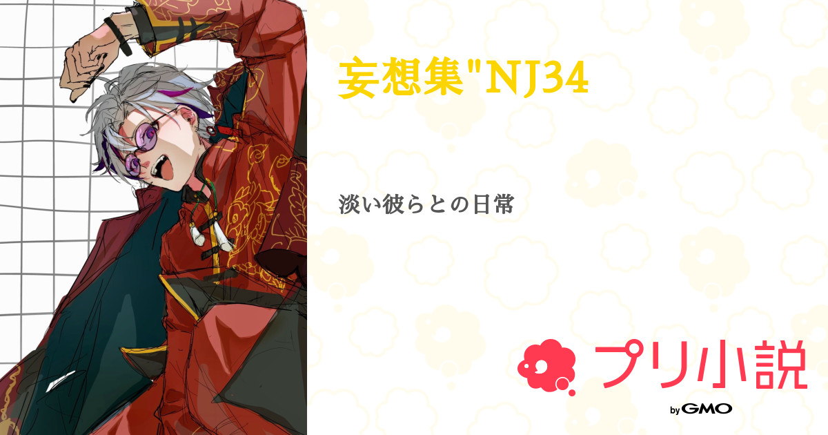 第1話：彼女になったら"つ🅰️，3SKM（妄想集"NJ34）｜無料スマホ夢小説ならプリ小説 byGMO